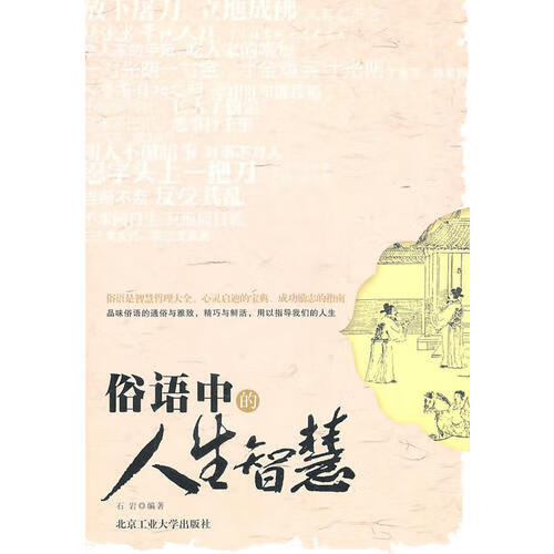 俗语中的人生智慧【好书】