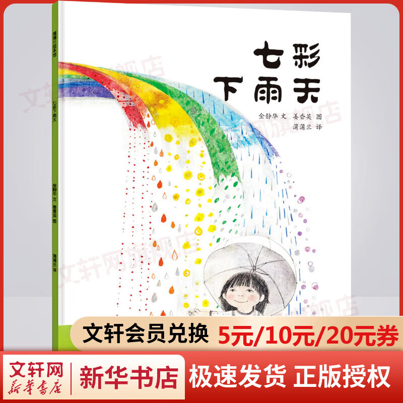 七彩下雨天 蒲蒲兰绘本馆系列
