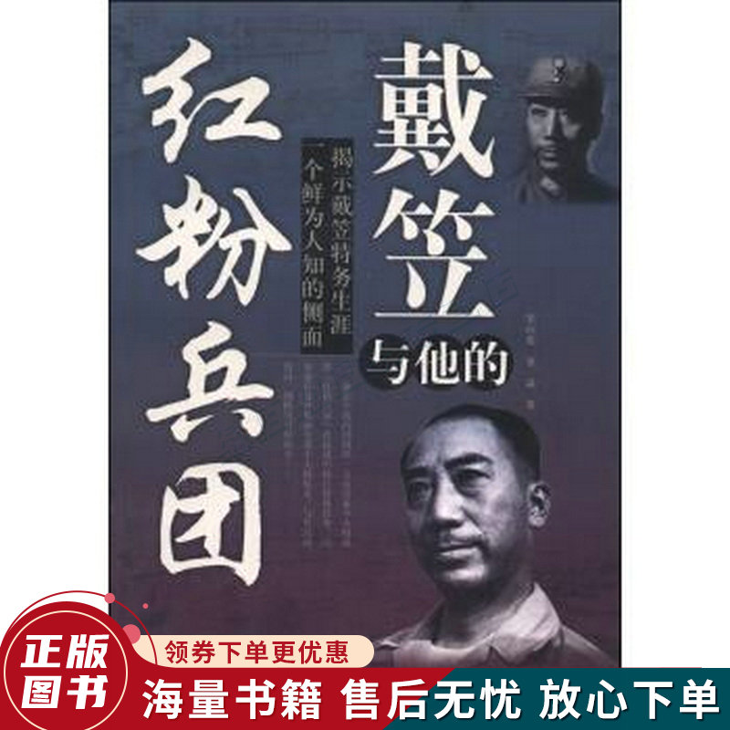 戴笠与他的红粉兵团