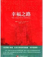 幸福之路 (英)罗素|译者:吴默朗,金剑