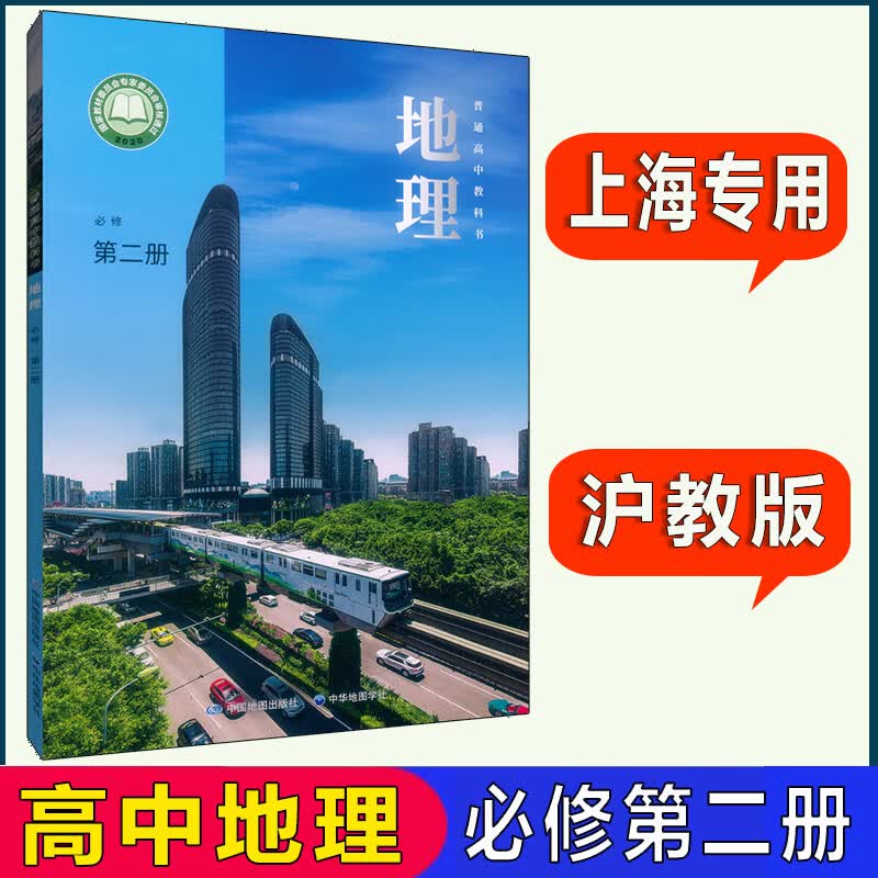 沪教版上海高中教材课本教科书地理必修第二册必修2 书+ 练习部分