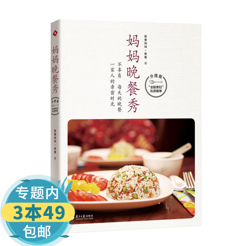 【包邮】 儿童营养餐一本就够 妈妈晚餐秀（升级版）