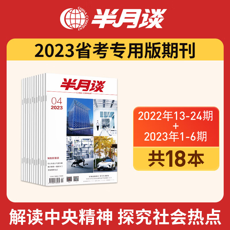 半月谈杂志2023订阅公开版1-24期内部版期刊国考2024公务员考试省 [2023省考专用]2022年公开版1