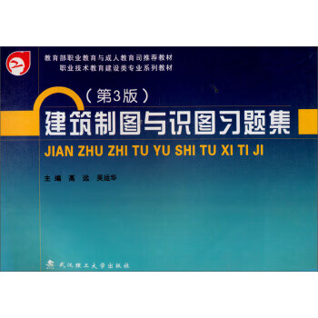 建筑制图与识图习题集