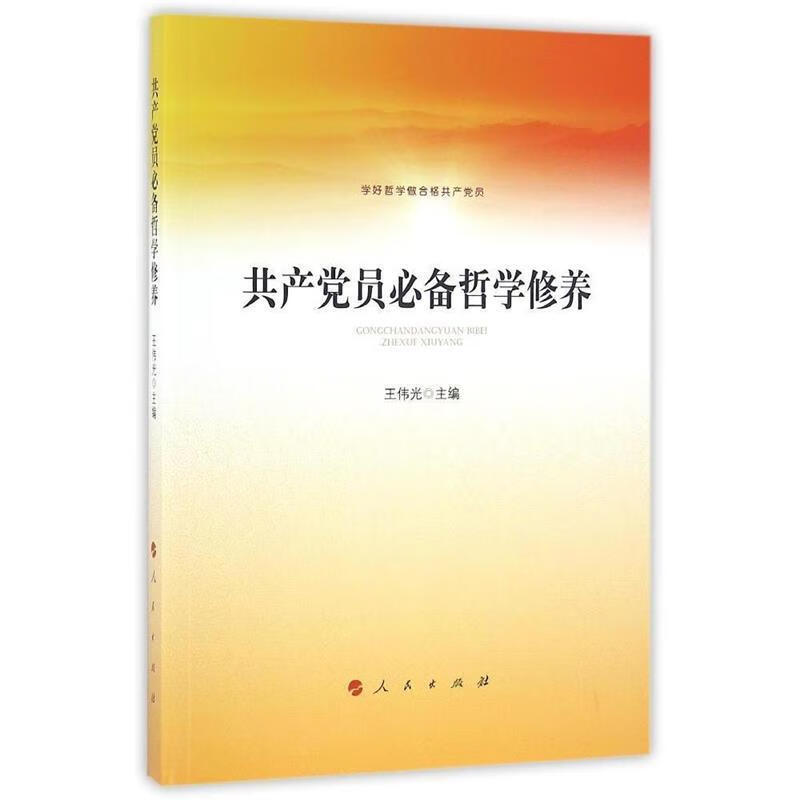 共产党员必备哲学修养 王伟光 人民出版社 9787010162645