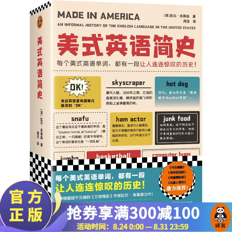 美式英语简史 比尔·布莱森 每个美式英语单词，都有一段让人连连惊叹的历史！美国历史 语言文化 世界史 读客