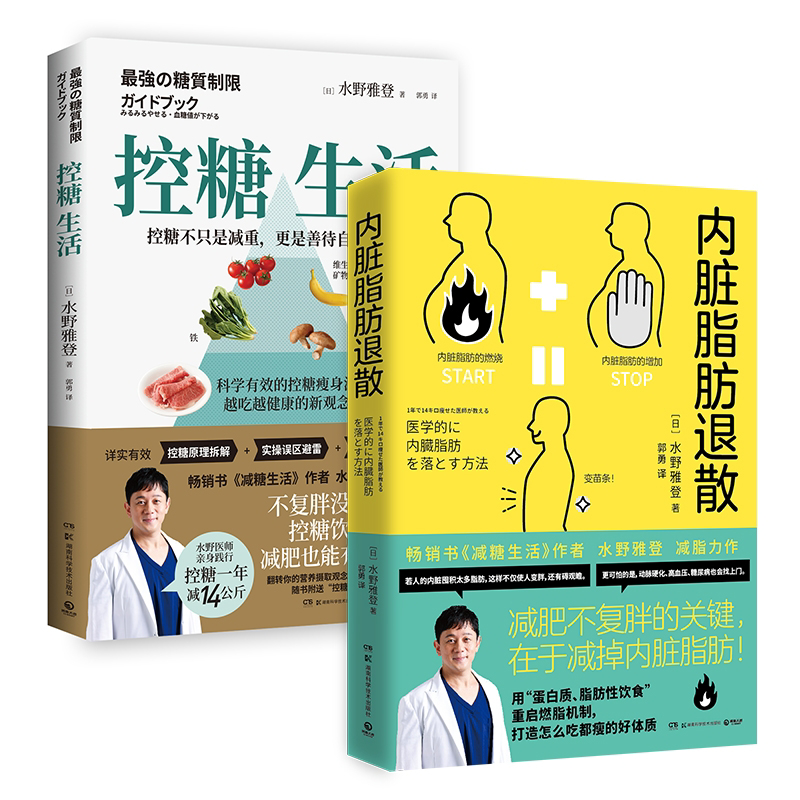 内脏脂肪退散+控糖生活全2册 水野雅登著 新书