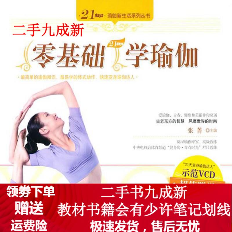 零基础学瑜伽 张菁 9787508057545 华夏出版社