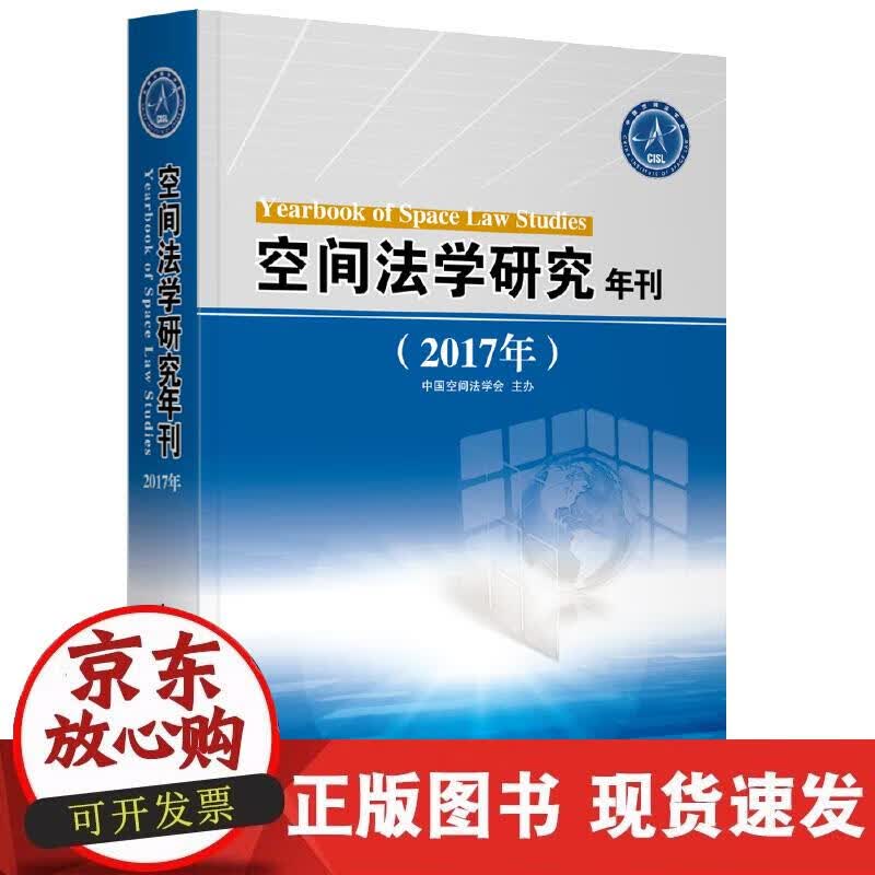 【现货】空间法学研究年刊（2017年）