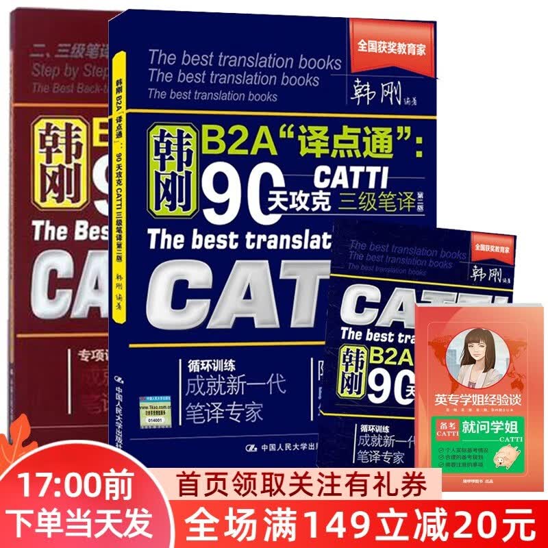 韩刚三级笔译 B2A译点通 90天攻克catti三级笔译 第二版+9天高分通关CATTI/MTI笔译逆向训练宝典共2本套 备考 韩刚三级笔译B2A译点通90天攻克catti三级笔