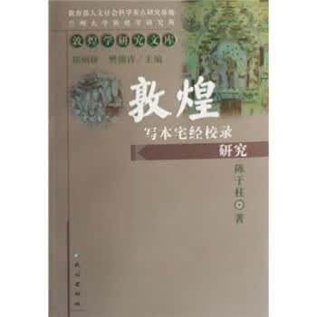 敦煌写本宅经校录研究 陈于柱 著【书】