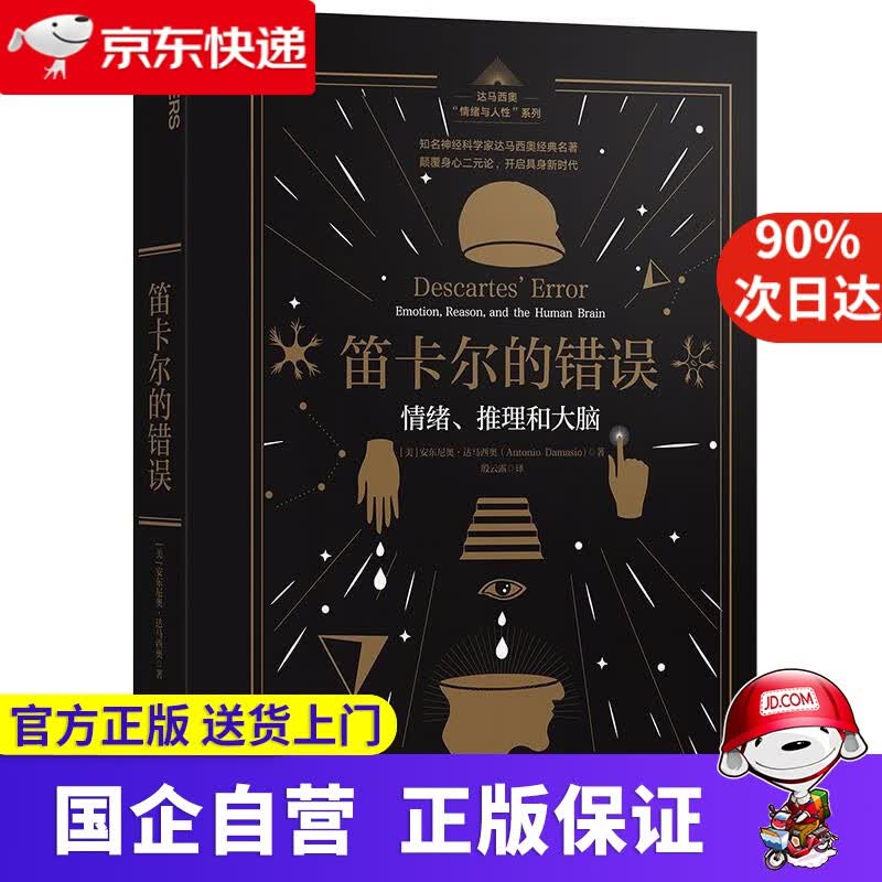 笛卡尔的错误 湛庐文化 9787550299177
