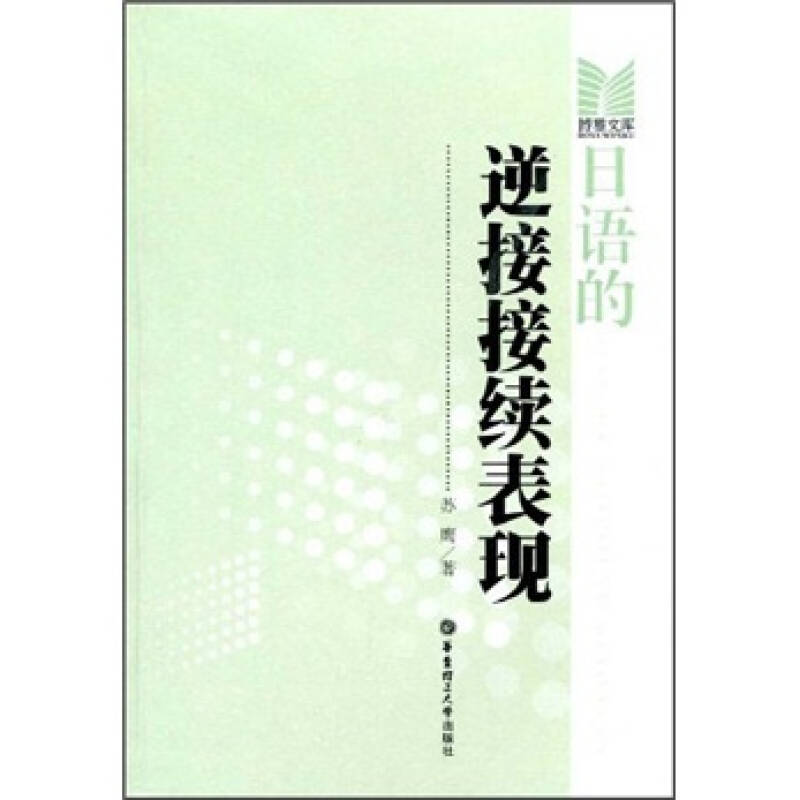 日语的逆接接续表现. 苏鹰【好书，下单速发】