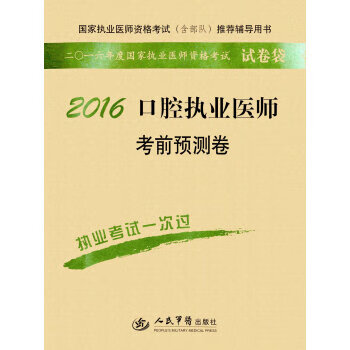 2016-口腔执业医师考前预测卷 袁海洋 编【书】