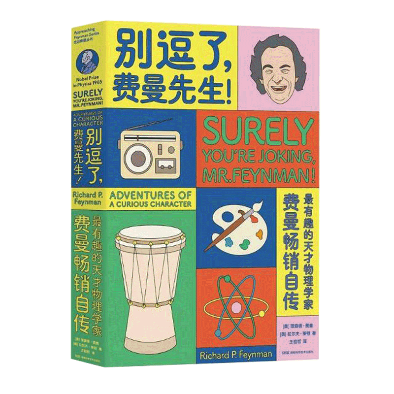 别逗了，费曼先生！（比 ·盖茨、乔布斯的偶像，20世纪不可遗忘的科学顽童费曼自传。）