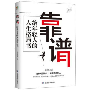 靠谱:给年轻人的人生格局书9787502082208
