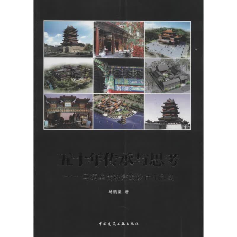 五十年传承与思考---马炳坚传统建筑设计作品集