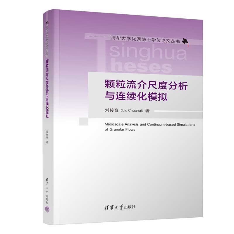 颗粒流介尺度分析与连续化模拟（清华大学优秀博士学位论文丛书）