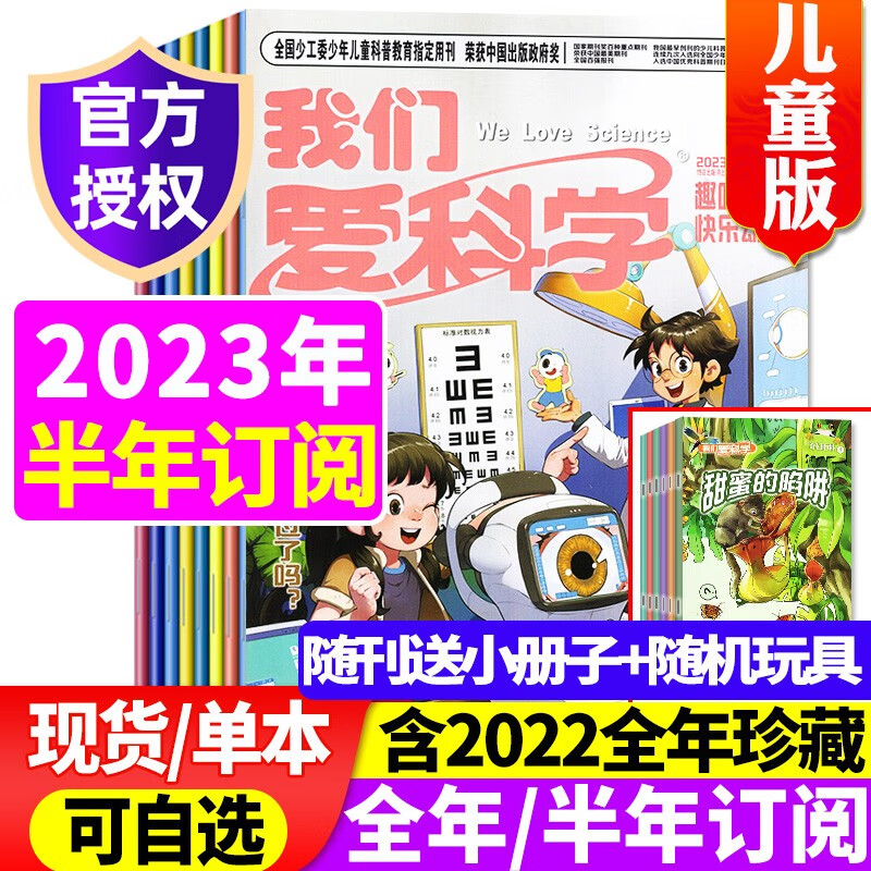 我们爱科学儿童版杂志升级版2023年1-12月全年订阅【另有1-8月/半年订阅/22全年/新期现货打包可选】 小学生趣味百科儿童文学科普知识期刊 【送玩具半年订阅】23年8月-24年1月