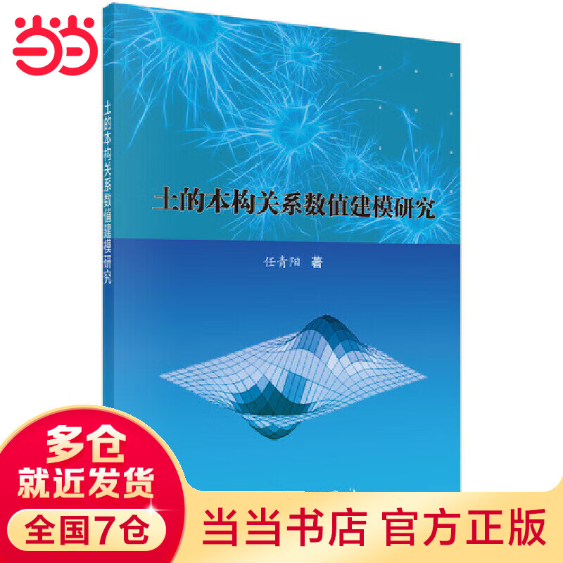 土的本构关系数值建模研究