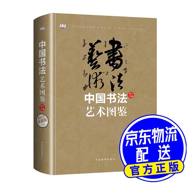 中国书法艺术图鉴/智慧品读馆