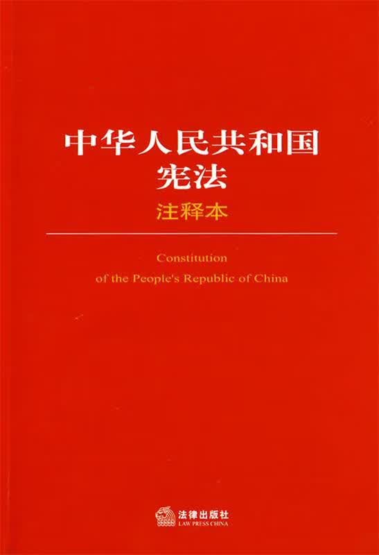中华人民共和国宪法注释本