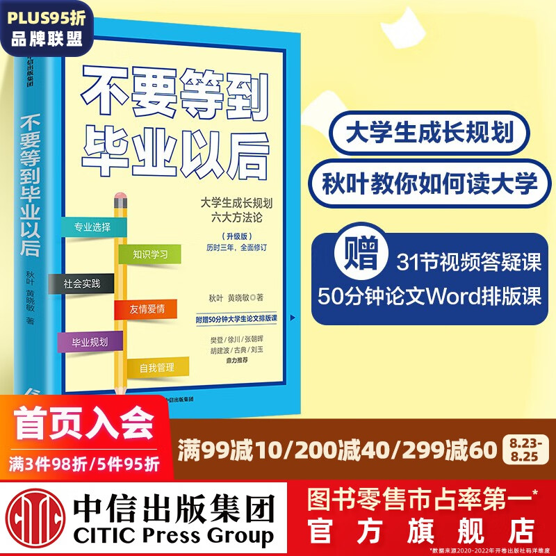 不要等到毕业以后（升级版） 秋叶 著 中信出版社图书