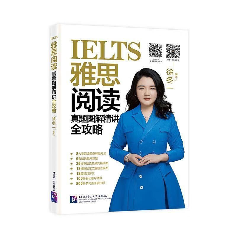雅思阅读真题图解精讲全攻略 北京语言大学出版社 9787561957745
