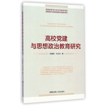 高校党建与思想政治教育研究 肖爱民, 于应华