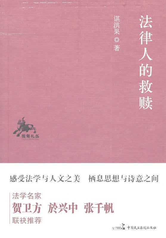 法律人的救赎 谌洪果著【书】
