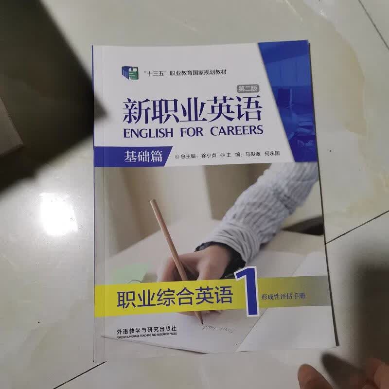 新职业英语：职业综合英语1形成性评估手册 外语教学与研究出版社9787513547130