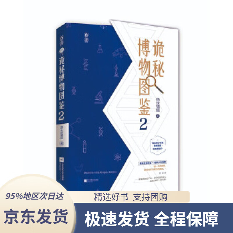 【 京东配送 支持团购】诡秘博物图鉴2绝世猫痞著江苏凤凰文艺出版社9787559461445