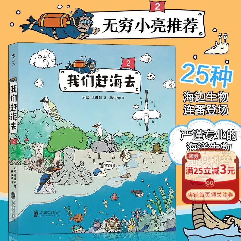 现货 我们赶海去：1+2+海边生物的节日 3册套装【套装单本】 两册套装送附海报贴纸 无穷小亮推荐 刘毅 林俊卿 有梗有趣更专业的科普漫画绘本 少儿益智读物 海洋生物博物环境保护红树林滨海湿地科普漫画