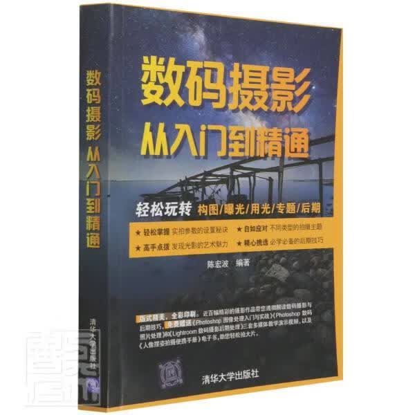 RT现货包邮 数码摄影从入门到精通陈宏波清华大学出版社有限公司9787302595076 数字照相机