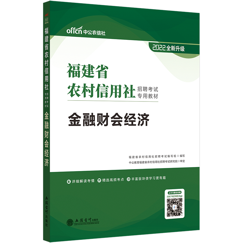 中公教育2022福建省农信社农村信用社招聘考试专用教材：金融财会经济