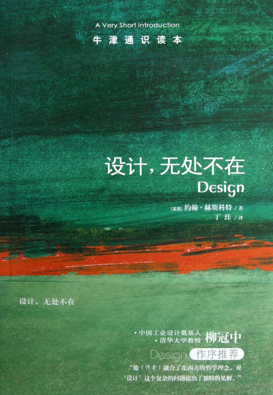 设计无处不在/牛津通识读本