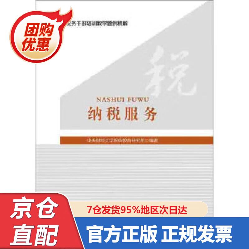 【新书】纳税服务 9787509589045 中央财经大学税收教育研究所 编 中国财政经济出版社