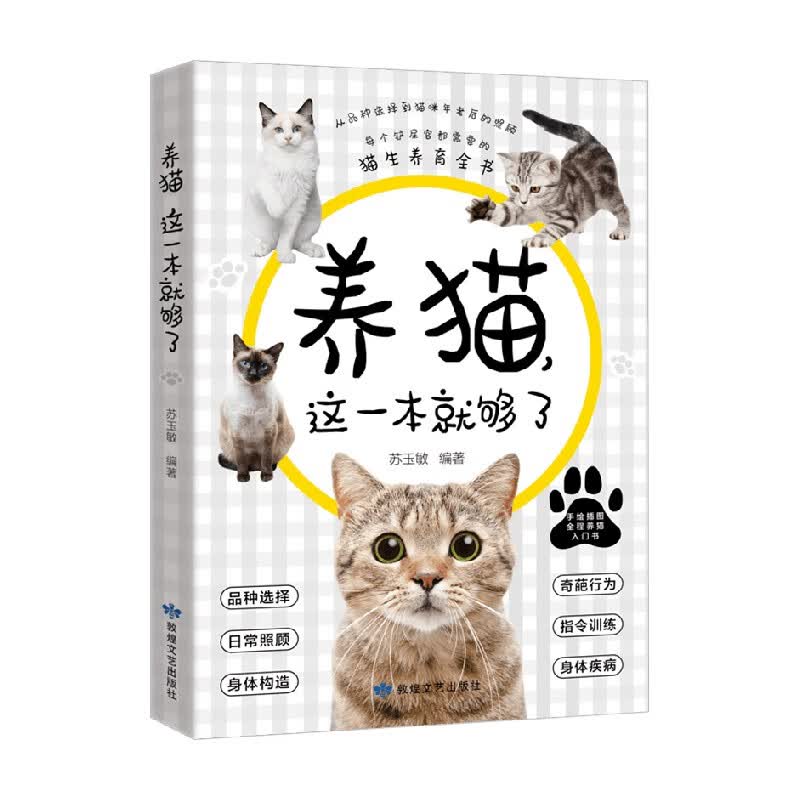 包邮 养猫 这一本就够了 苏玉敏 著 宠物