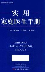实用家庭医生手册-名医世纪传媒9787534991424河南科学技术出版社