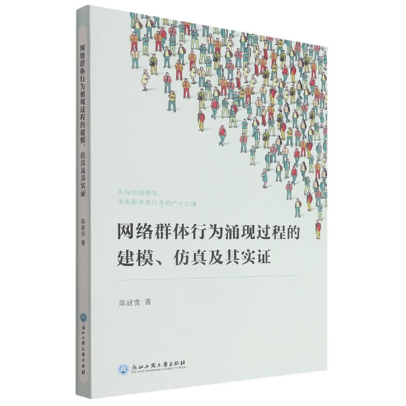 网络群体行为涌现过程的建模仿真及其实证