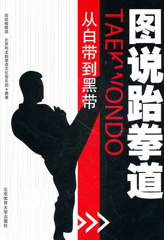 图说跆拳道 北京利龙跆拳道文化俱【，放心购买】