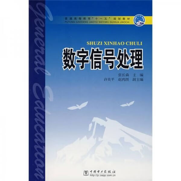 数字信号处理9787508360119