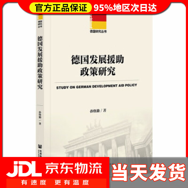 德国发展援助政策研究 孙恪勤 著