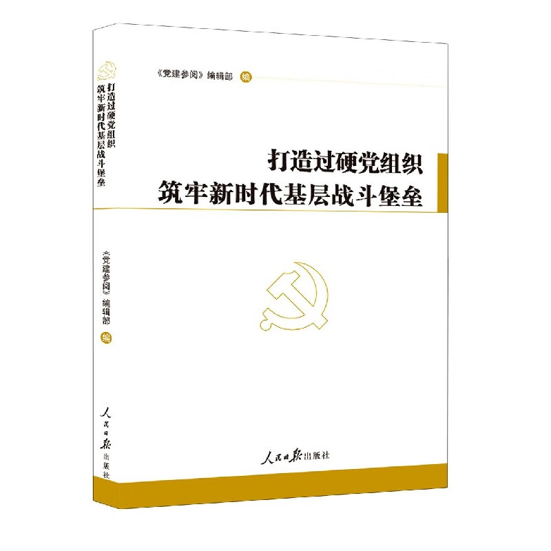 打造过硬党组织筑牢新时代基层战斗堡垒