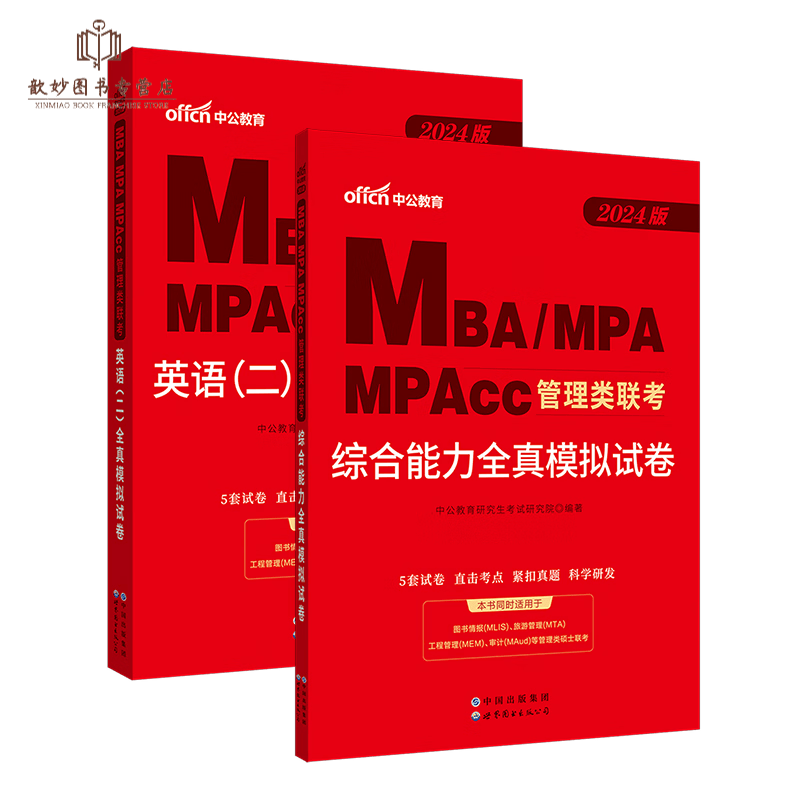 中公教育2024年mba联考教材199管理类联考综合能力考研英语二真题试卷经济类mpa/mpacc逻 综合能力+英语二全真模拟2本