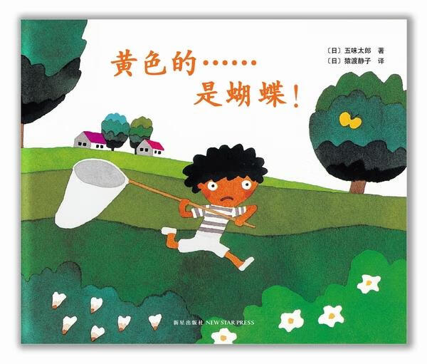 黄色的是蝴蝶 (日) 五味太郎 文·图,(日)猿渡静子【书】