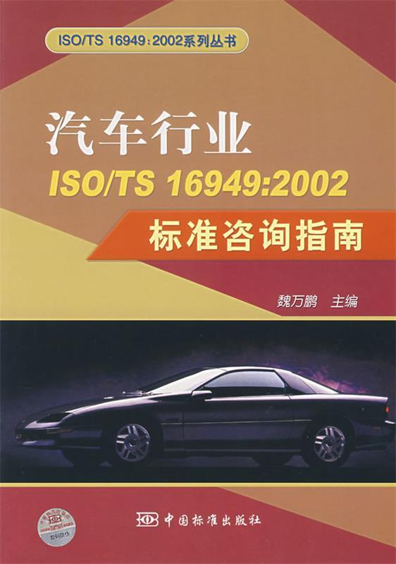 汽车ISO TS16949：2002标准咨询指南