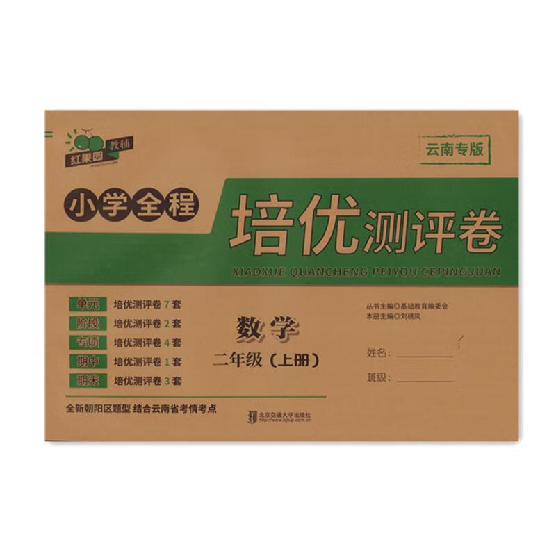 云南小学全程培优测评卷2二年级数学上册人教版RJ朝阳区单元试卷