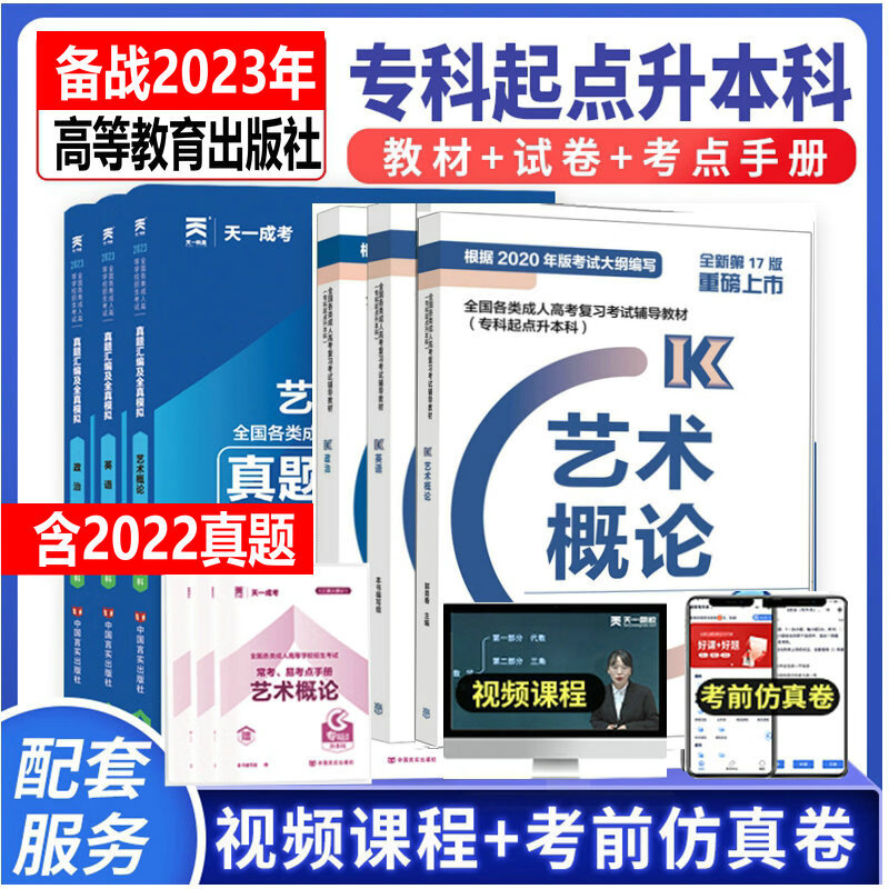 高教版教材2023年成人高考专升本 政治英语艺术概论教材+真题模拟 成考政治英语艺术概论教材真题试卷艺术类