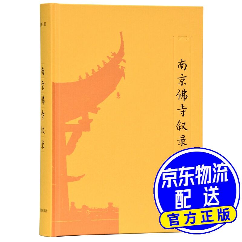 南京佛寺叙录